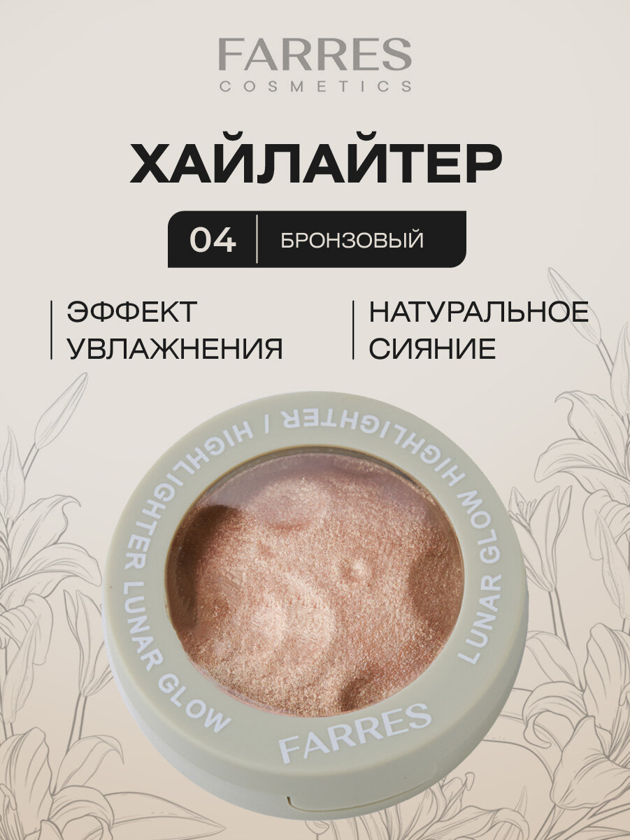 Хайлайтер для лица Farres Natural Lunar Glow, тон 04 бронзовый