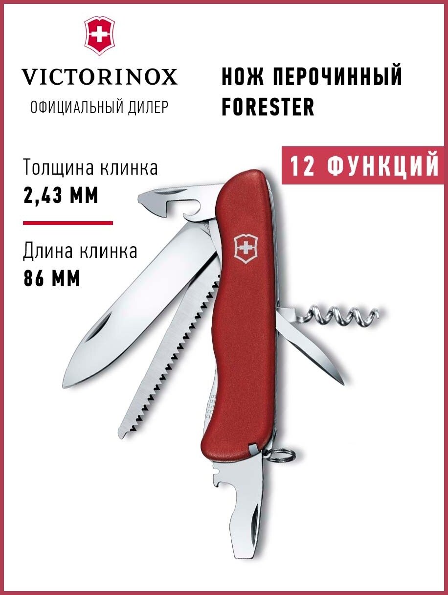 Складной нож туристический Victorinox Forester, 111 мм, 12 функций, с фиксатором лезвия, красный 0.8363