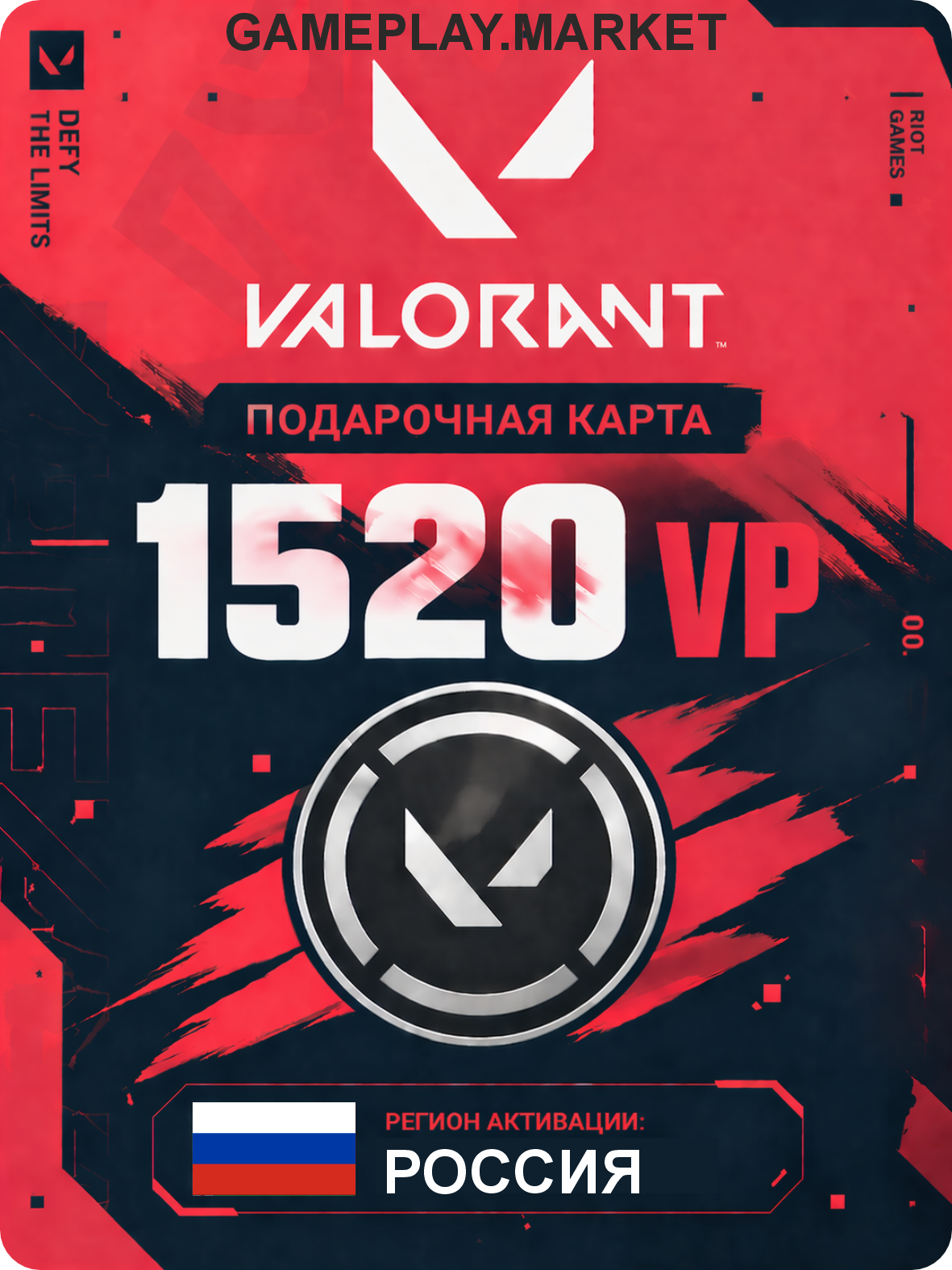 Подарочная карта Valorant Россия на 1520 VP / Valorant Point / Оригинальный код
