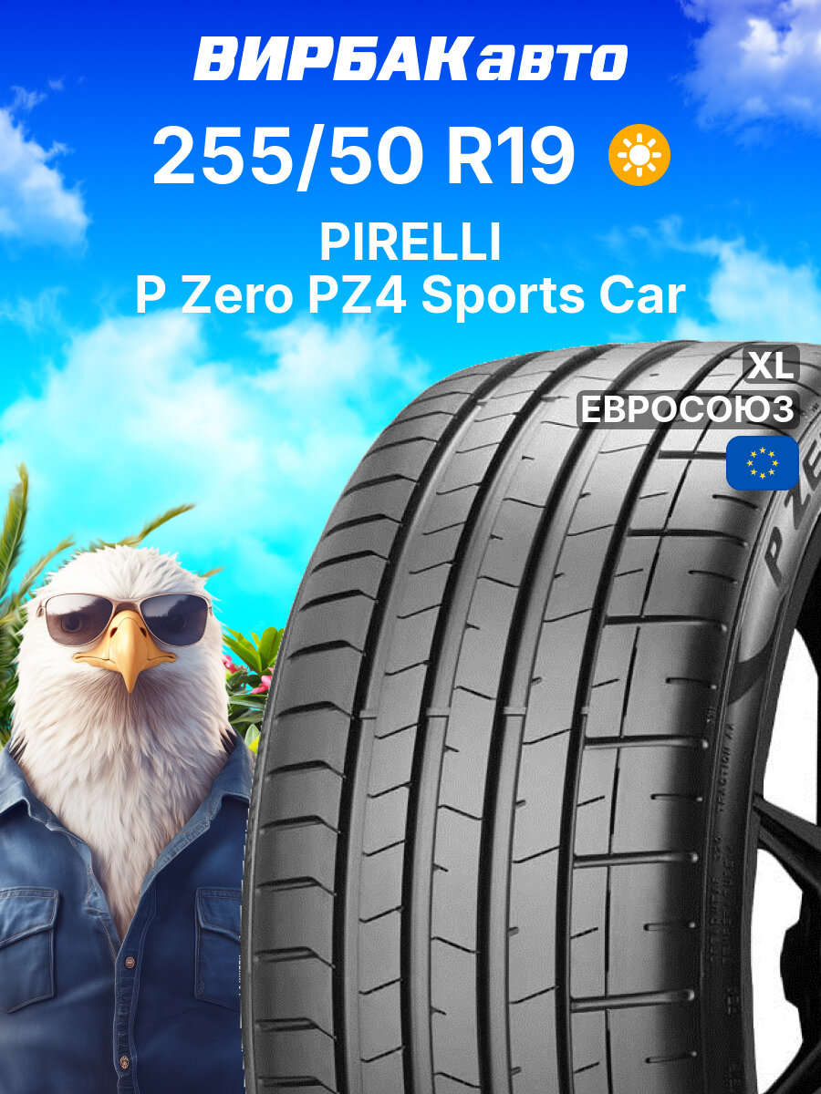 Летние шины PIRELLI P Zero PZ4 Sports Car Noise cancelling system 255/50R19 107V XL, летняя автомобильная резина