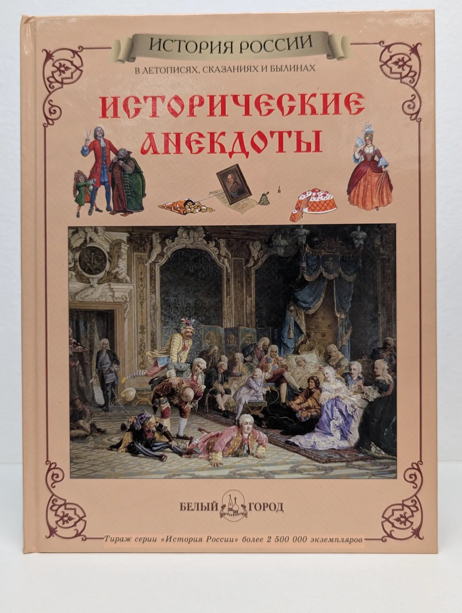 История России. Исторические анекдоты Каштанов Юрий 2010