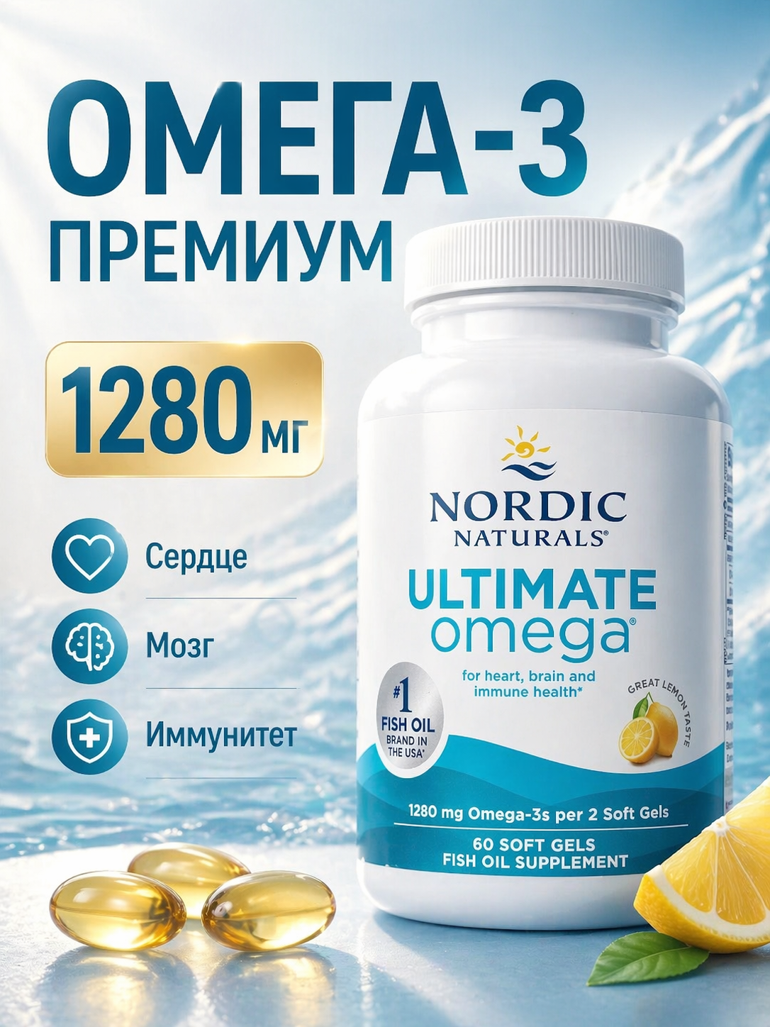 БАД Nordic Naturals "Ultimate Omega", Омега-3, в капсулах, с лимонным вкусом, 1280мг, 60шт
