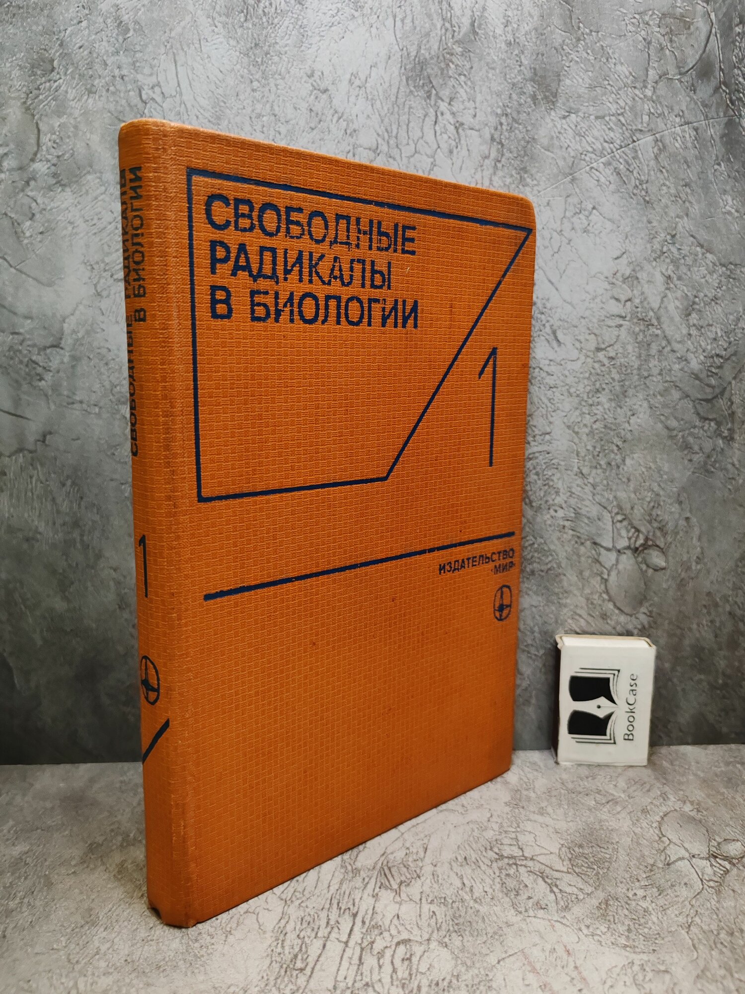 Свободные радикалы в биологии. Том 1 (1979 г.)