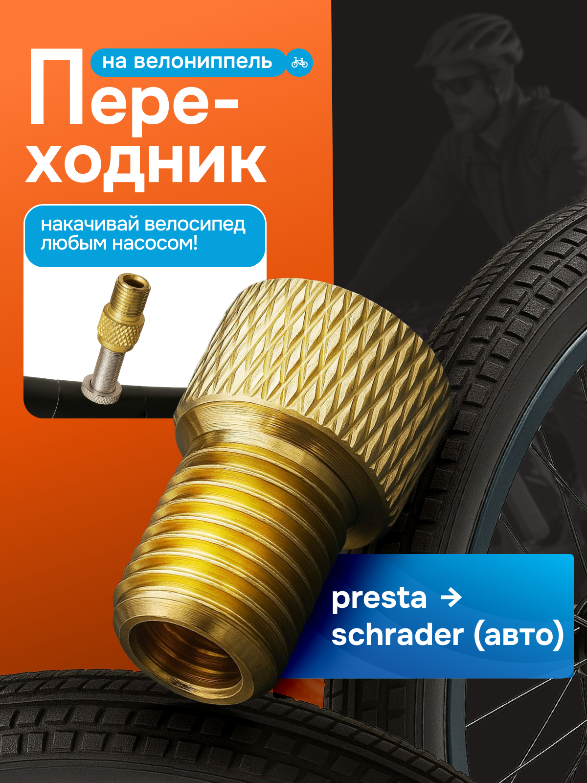 Переходник для насоса Presta/Schrader (Auto) . для накачки шин велосипеда, мотоцикла, автомобиля