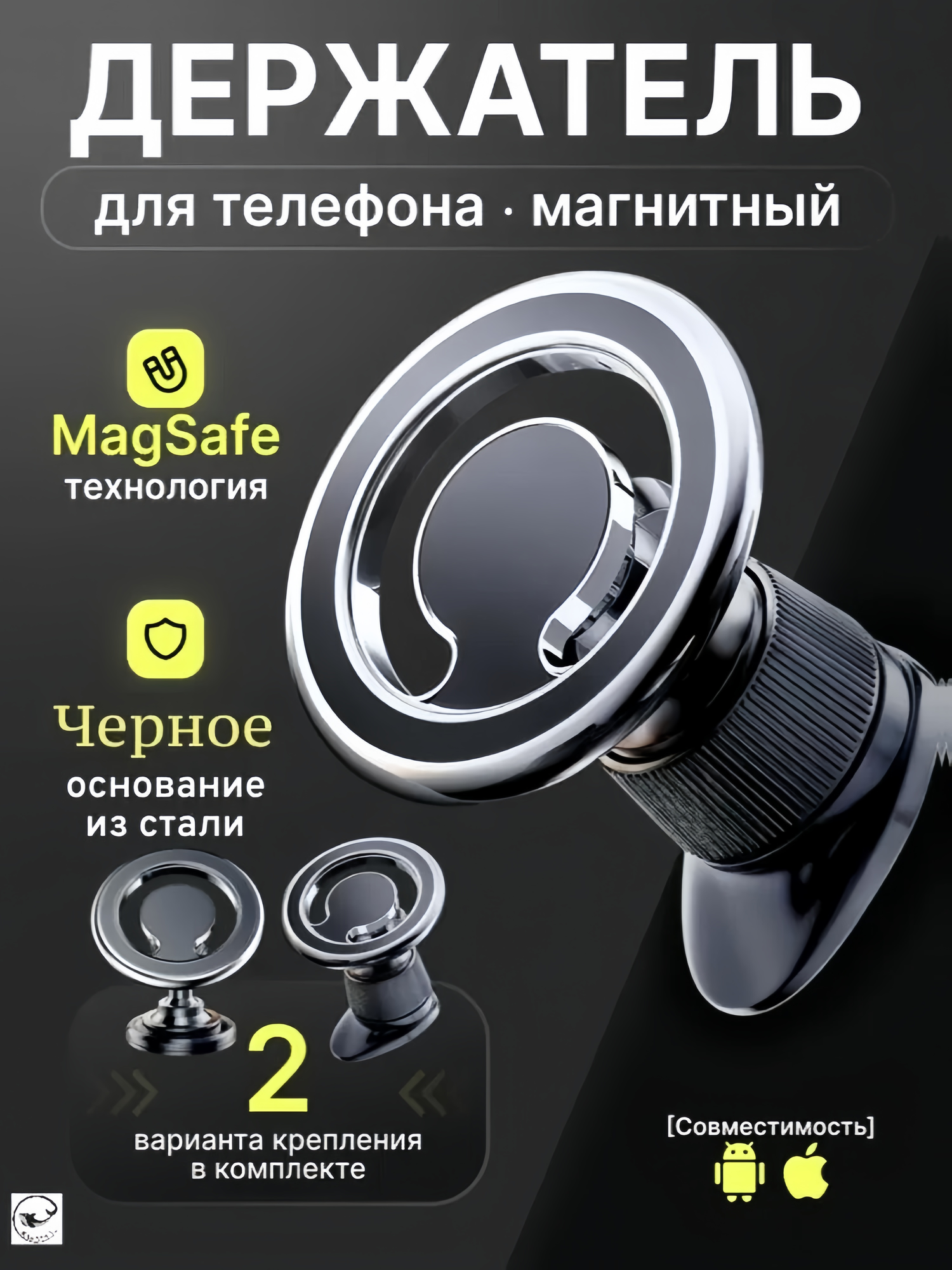 Магнитный держатель телефона Magsafe ABS-пластик черный, для iPhone, автомобильный, 2 типа крепежа