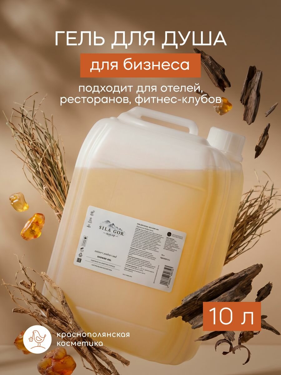 Краснополянская косметика Гель для душа женский и мужской Сила гор №3, ветивер, амбра и уд, для бизнеса, 10 л HoReCa