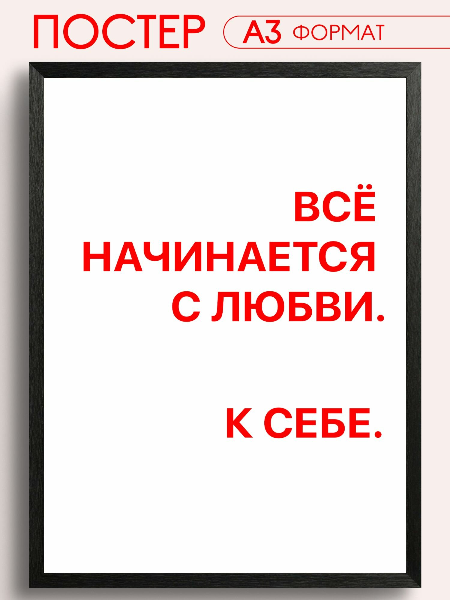 Постер А3 для интерьера мотивационный