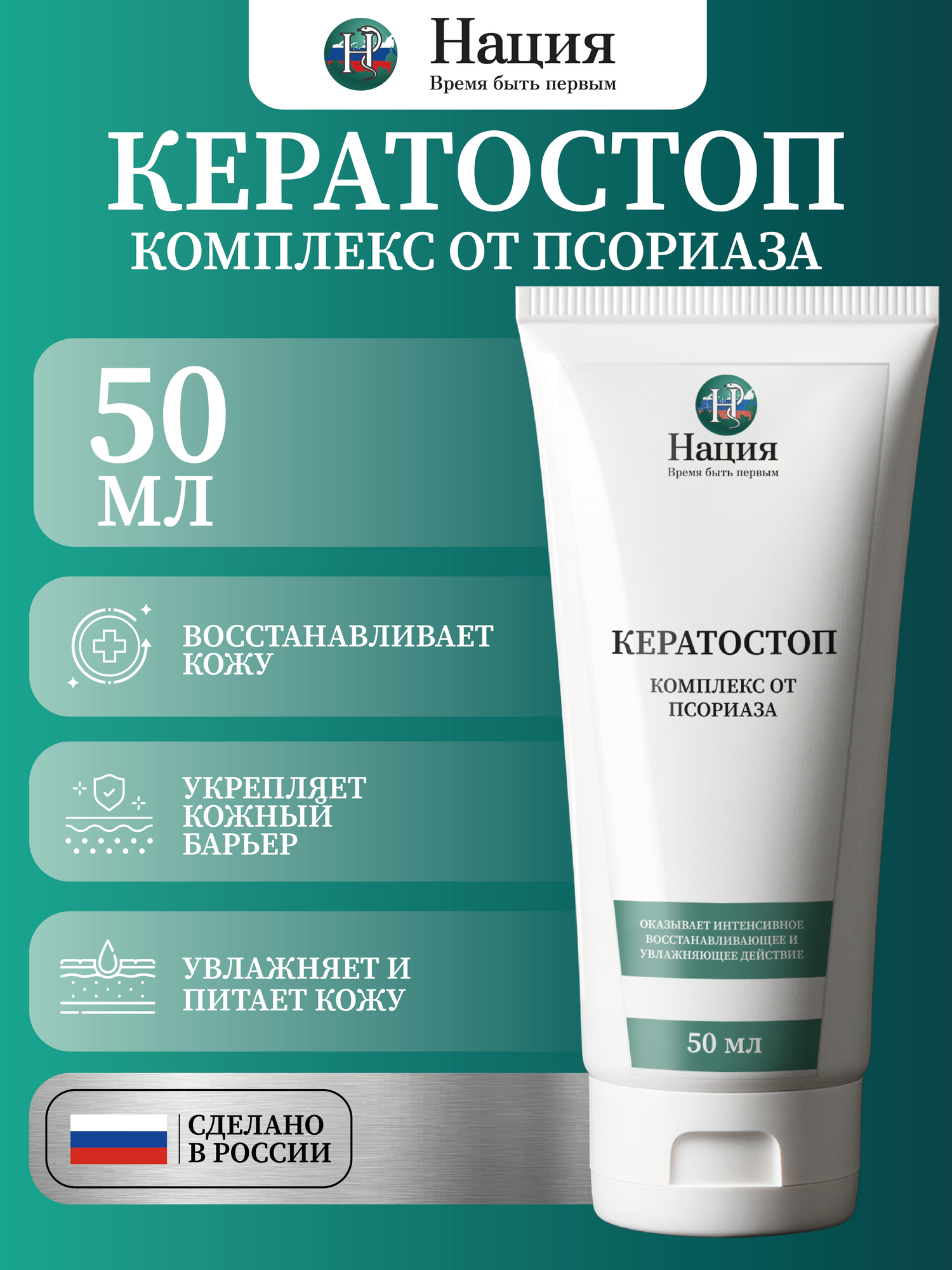 Увлажняющий крем для тела от псориаза Нация. КератоСтоп, туба 50 мл