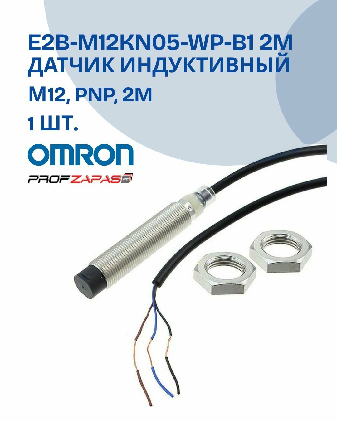 Датчик индуктивный Омрон E2B-M12KN05-WP-B1 2M Original