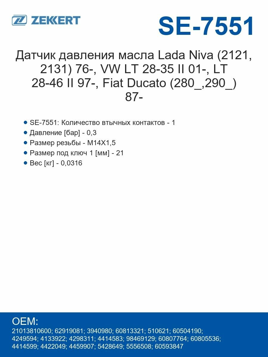 Zekkert Датчик давления масла Lada Niva (2121, 2131) 76-, VW LT 28-35 II 01-, LT 28-46 II 97-, Fiat Ducato (280_,290_) 87-