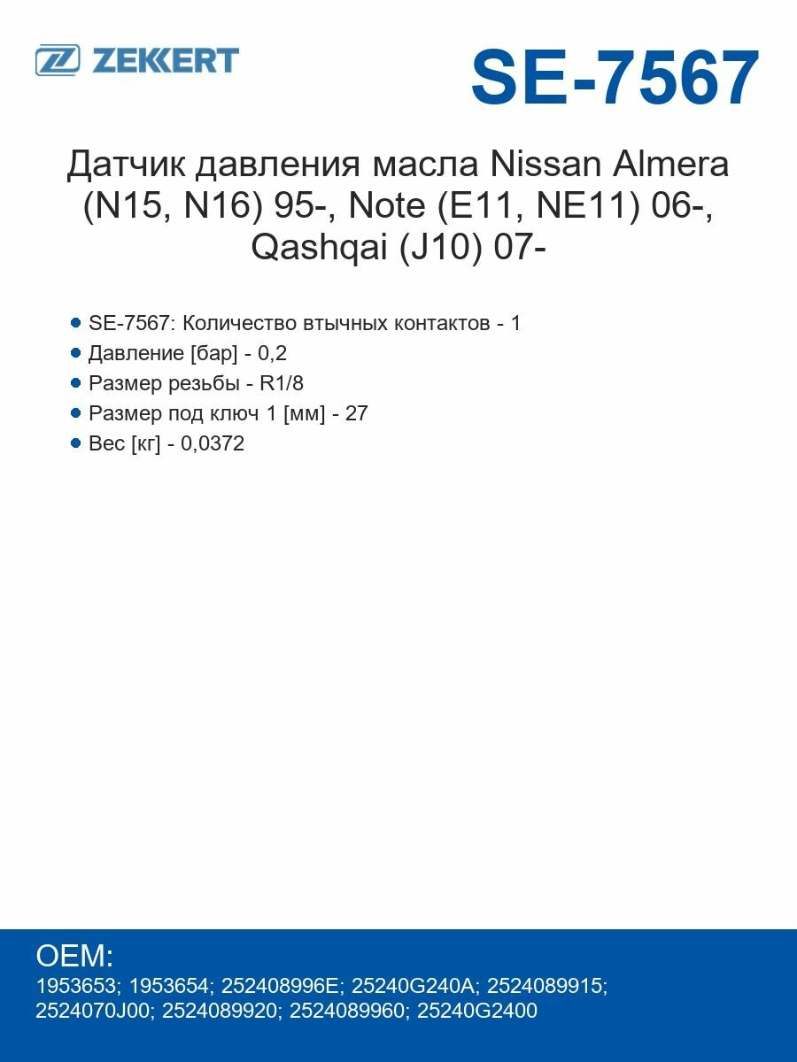 Zekkert Датчик давления масла Nissan Almera (N15, N16) 95-, Note (E11, NE11) 06-, Qashqai (J10) 07-