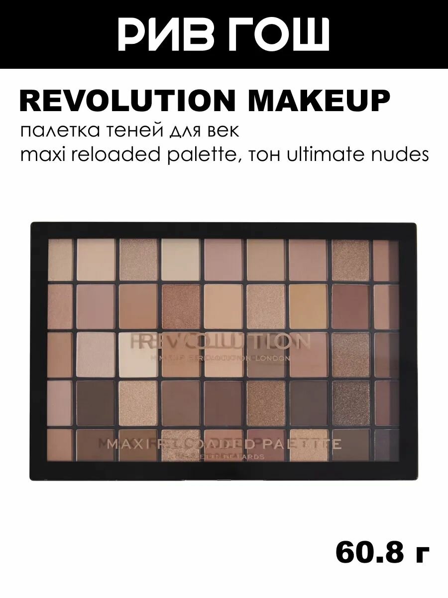 REVOLUTION MAKEUP Палетка теней для век Maxi Reloaded Palette, 60,75 г, Ultimate Nudes