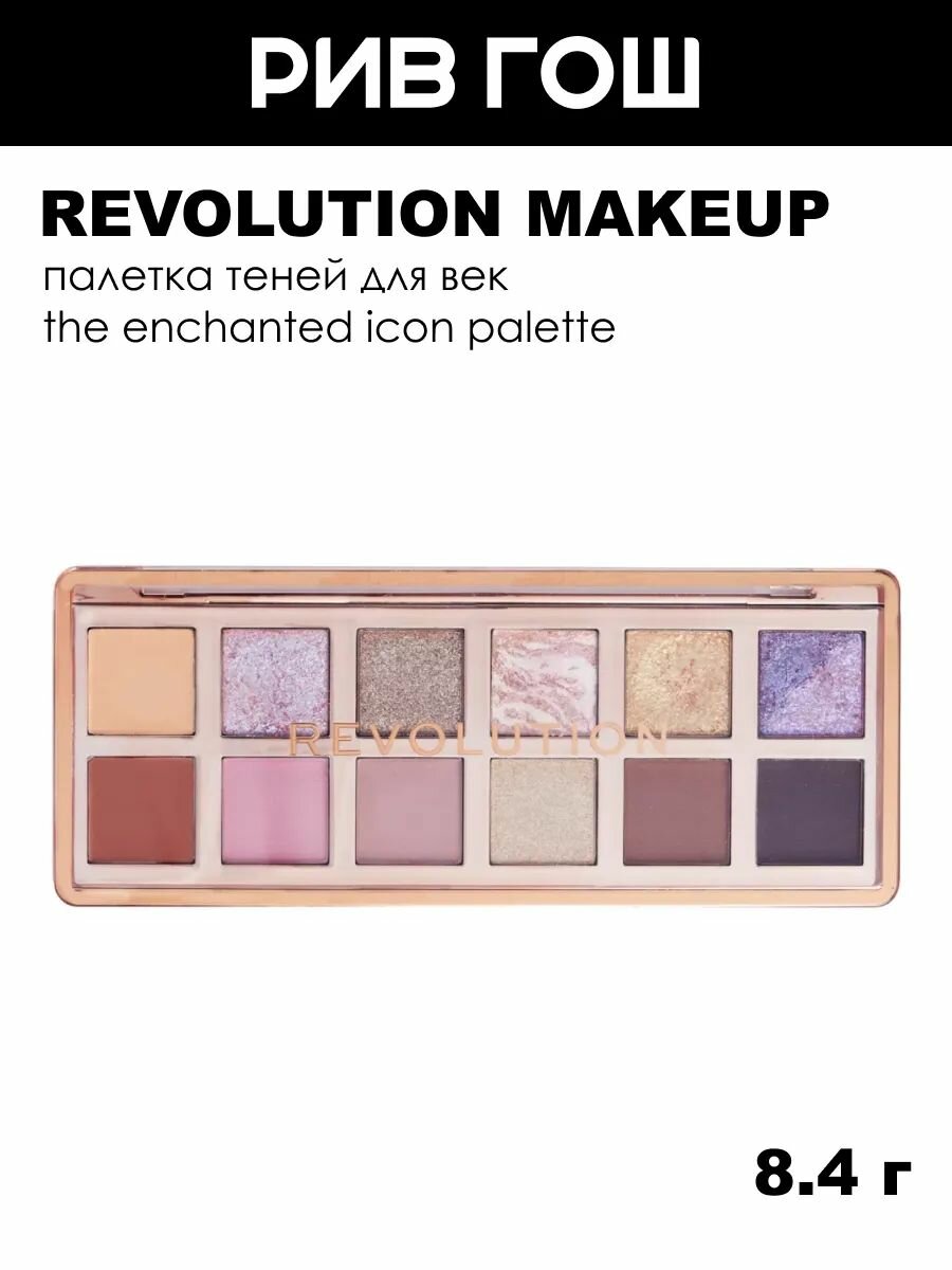 REVOLUTION MAKEUP Палетка теней для век The Enchanted Icon Palette, 8,4 г