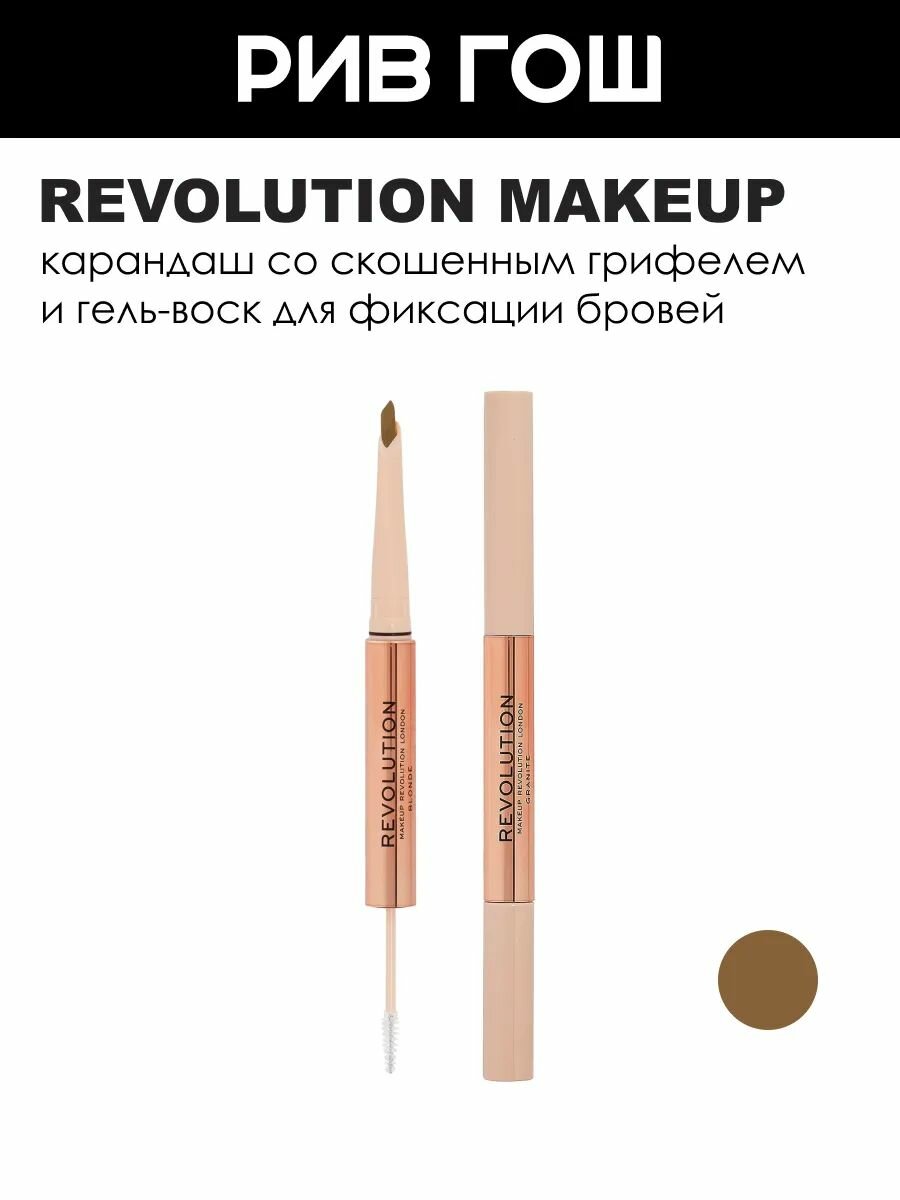 REVOLUTION MAKEUP Карандаш и гель контурный для фиксации бровей Fluffy brow duo, 13 г, Blonde