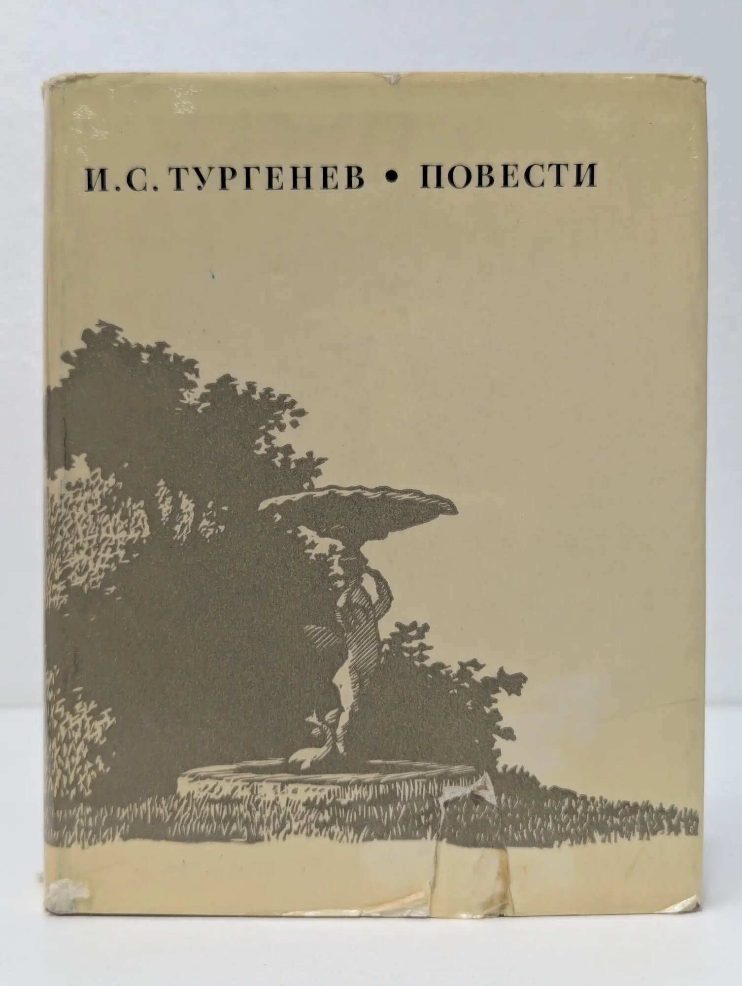 И. С. Тургенев. Повести Тургенев Иван Сергеевич 1968