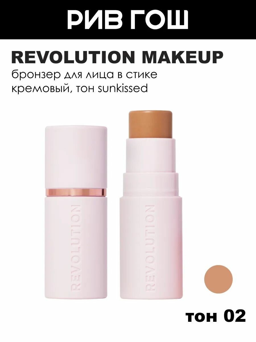 REVOLUTION MAKEUP Бронзер для лица Silk Bronzer Stick в стике, 4,5 г, Sunkissed