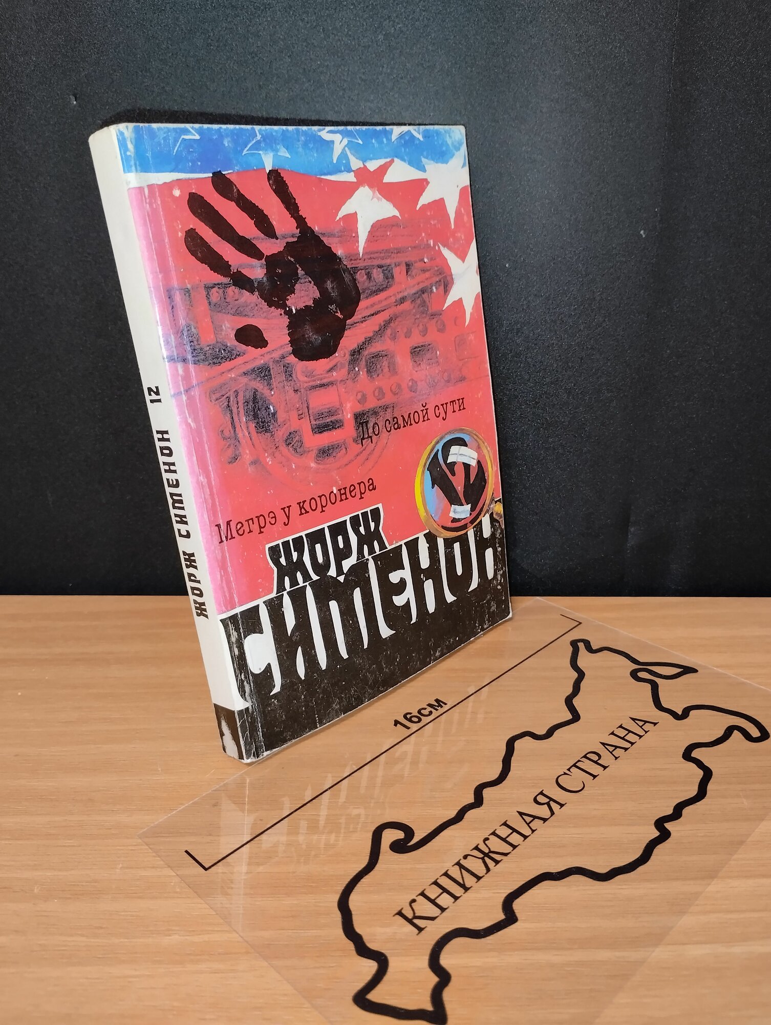 Собрание сочинений. В 20 томах. Том 12. Сименон Жорж. 1991