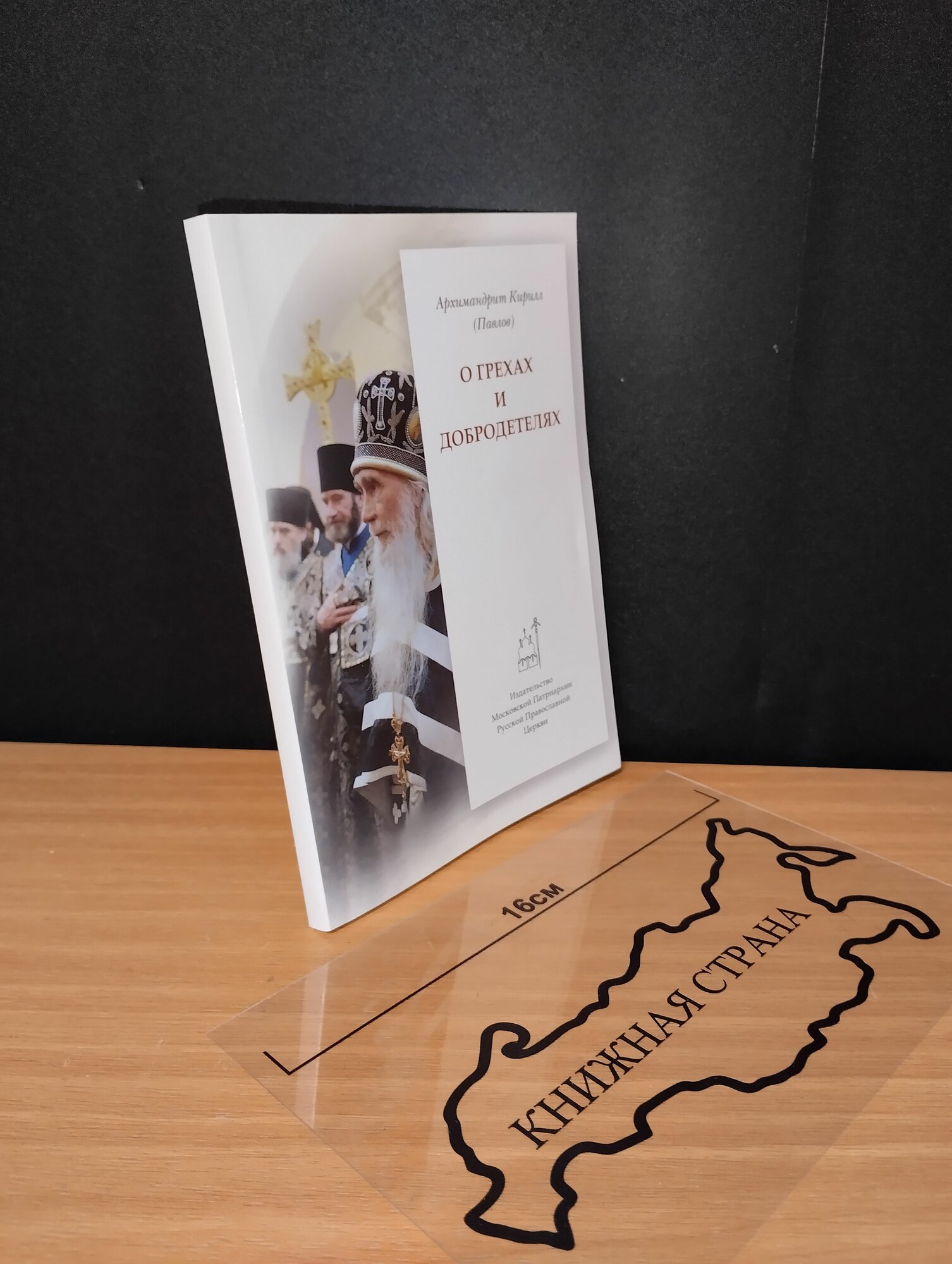 О грехах и добродетелях . Архимандрит Кирилл (Павлов). 2018