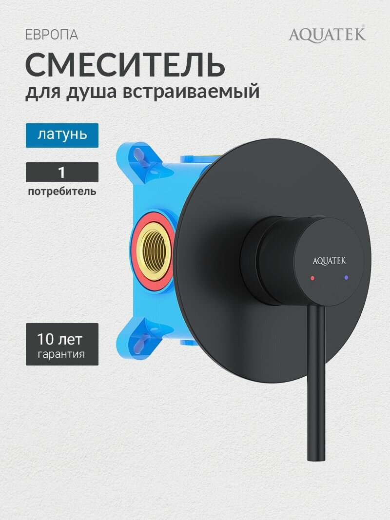 Смеситель для душа Aquatek Европа AQ1366MB, однорычажное управление, черный