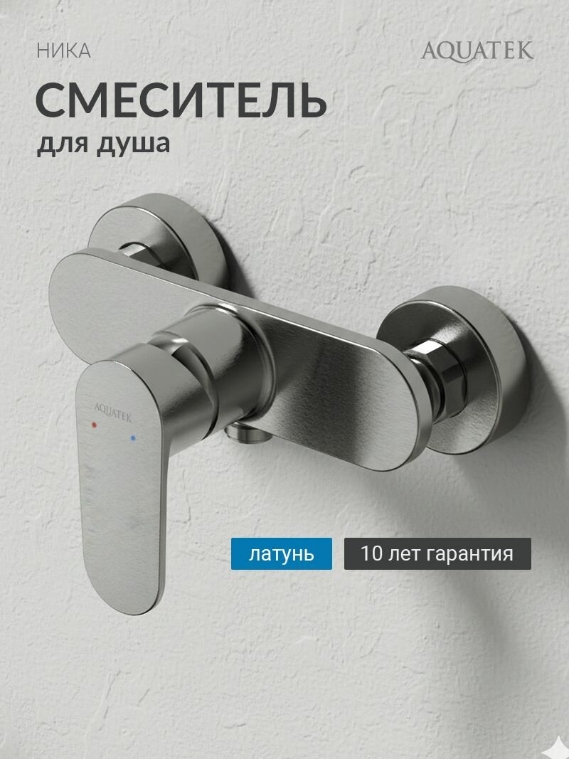 Смеситель для душа Aquatek Ника AQ1860BGM цвет оружейная сталь