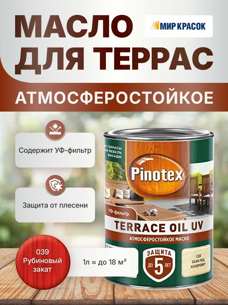 PINOTEX TERRACE OIL UV колерованное масло для террас, фасадов и садовой мебели, цвет: Рубиновый закат 039 (0,9л)