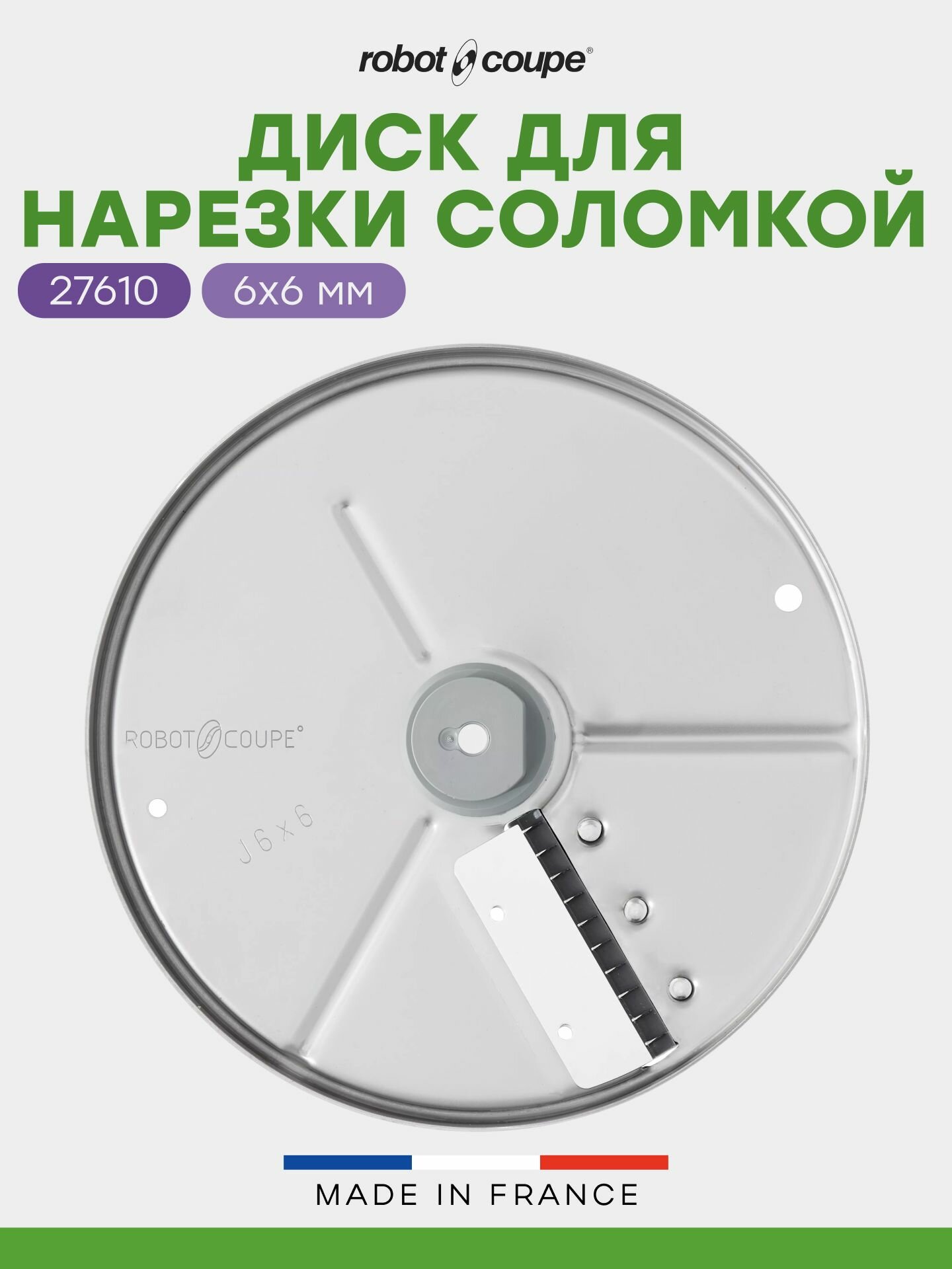 Диск-соломка Robot Coupe для нарезки соломкой 6х6 мм для овощерезок и кухонных процессоров серий CL и R, арт. 27610