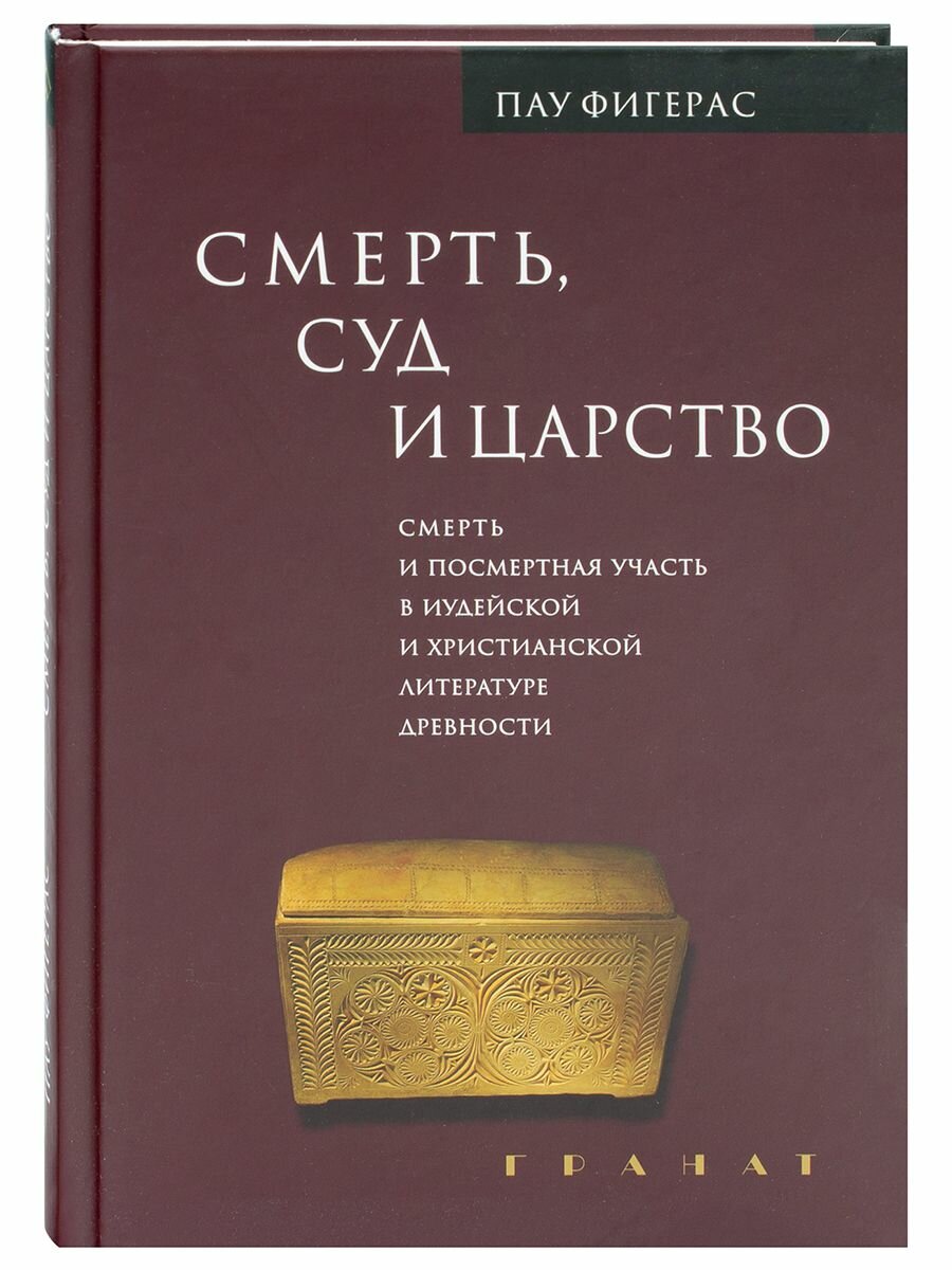 Смерть, Суд и Царство. Религиоведение.
