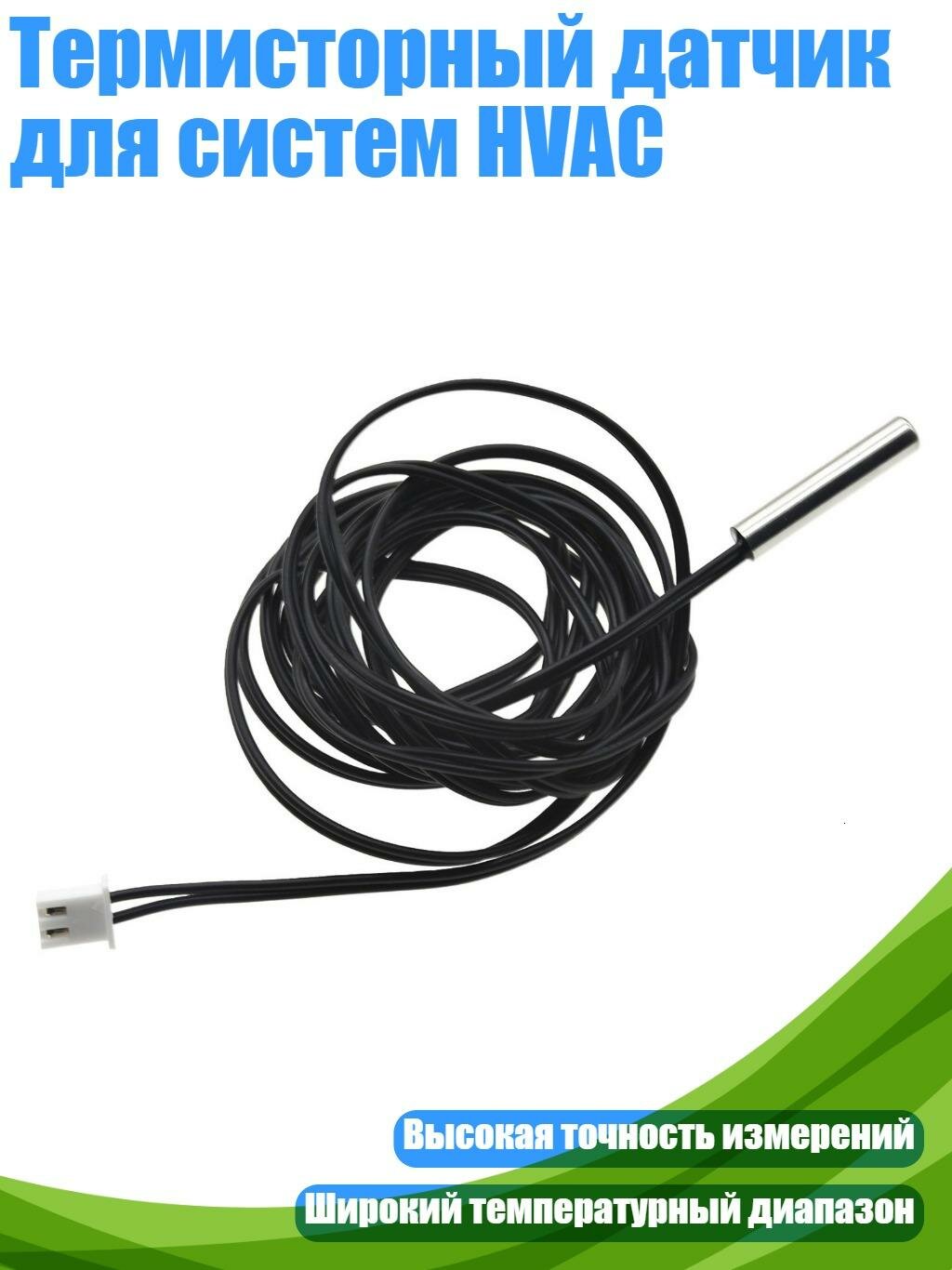 Термисторный датчик для систем HVAC, 2m