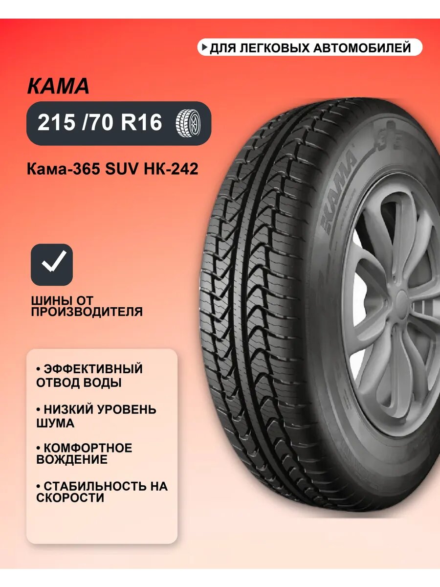 Шины летние R16 215 70 100 T автомобильная летняя резина шина КАМА модель Кама-365 SUV НК-242