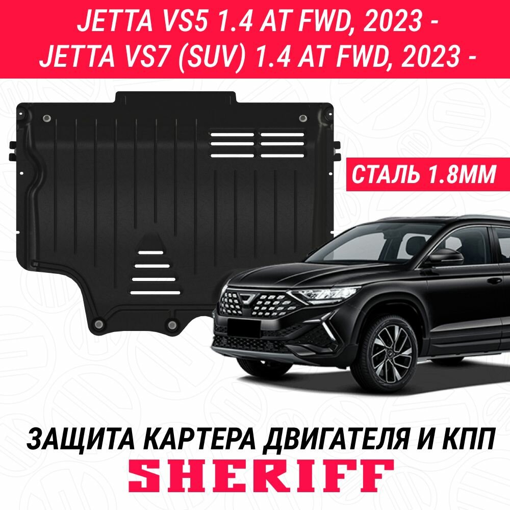 Защита картера и КПП JETTA VS5 2023 /VS7 2023 ; 1,8 мм (Sheriff)