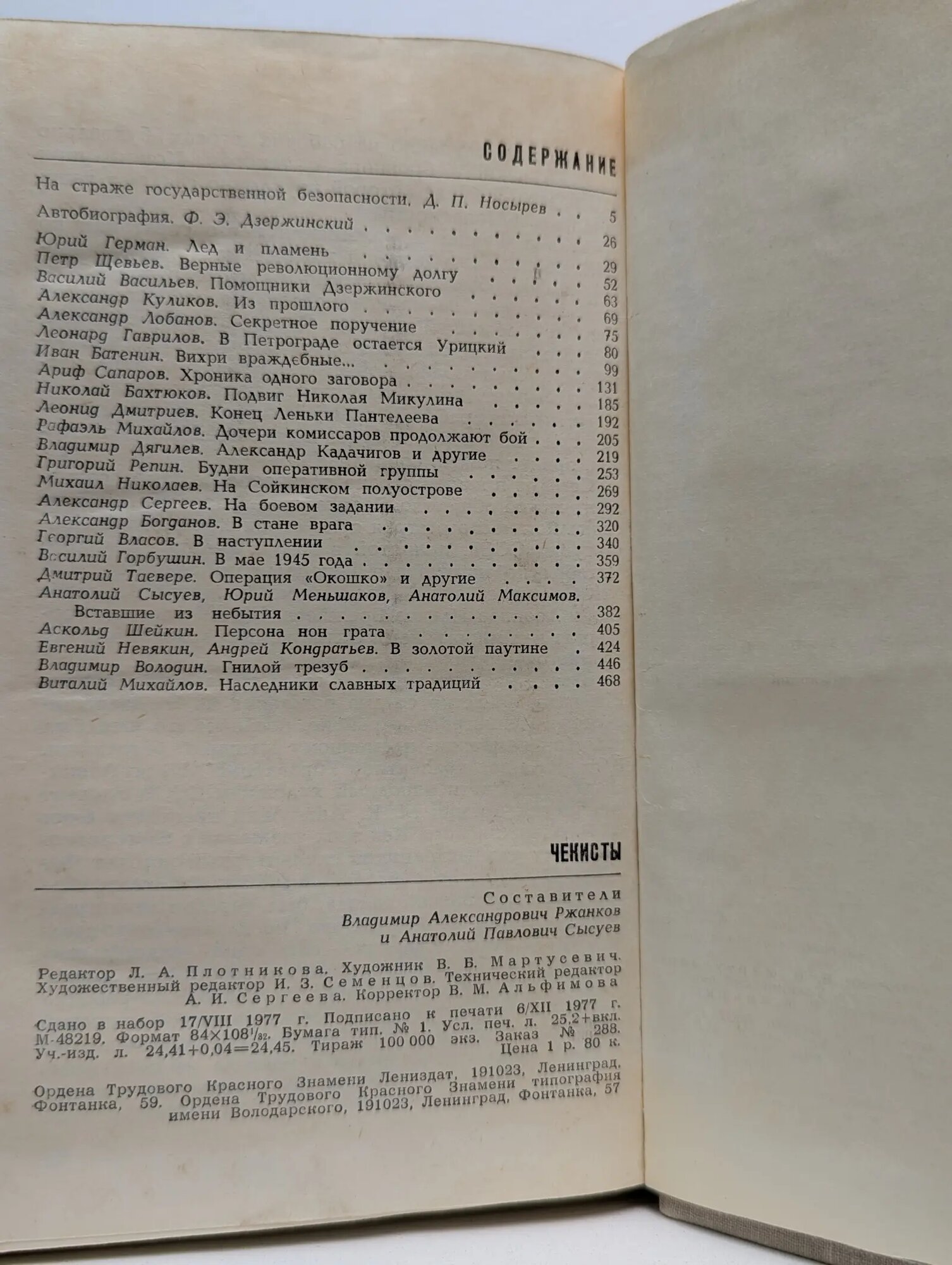 Чекисты Сборник 1977 — фото 1