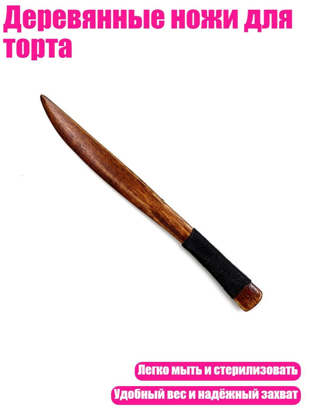 Деревянные ножи для торта, Черный провод