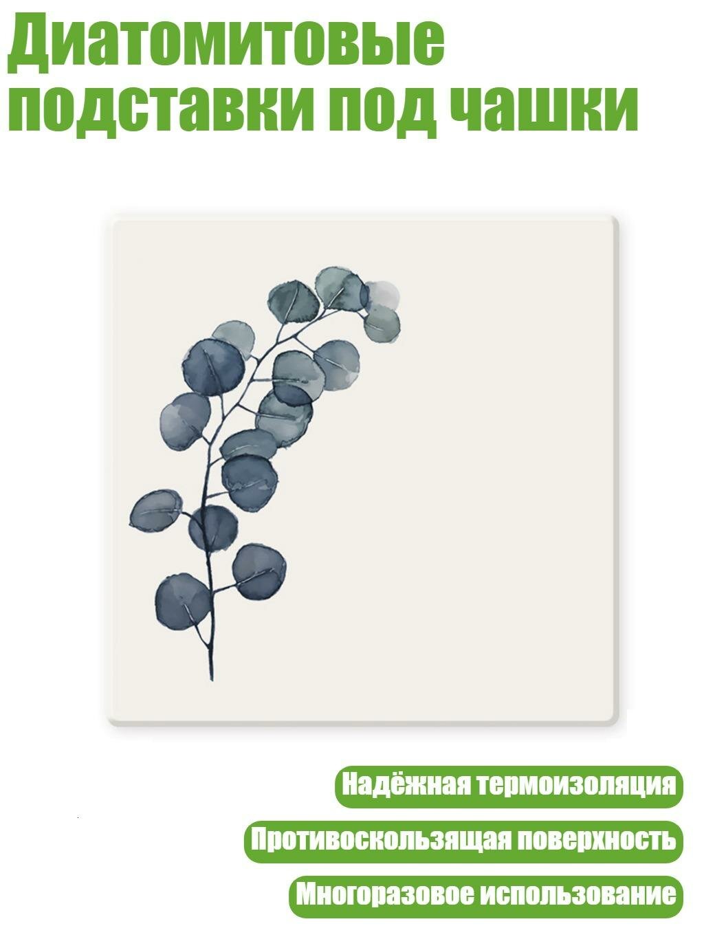 Диатомитовые подставки под чашки, Квадратный - 07