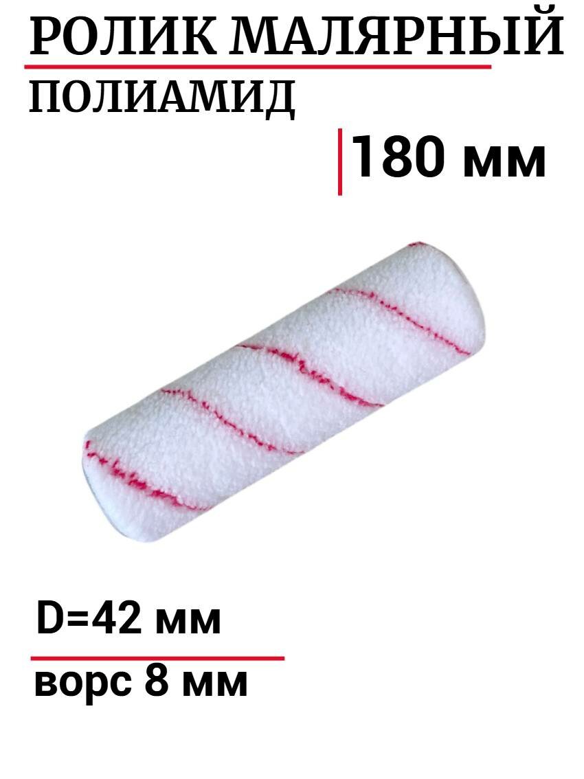 Сменный ролик для валика Accurate 180мм Полиамид ворс 8мм D42мм бюгель 8мм