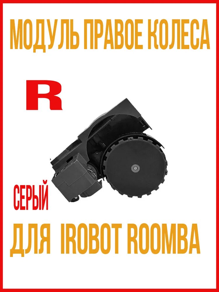 Модуль Правое колеса использовать для робот пылесоса iRobot Roomba 500/600/700/800/900 Полный ассортимент