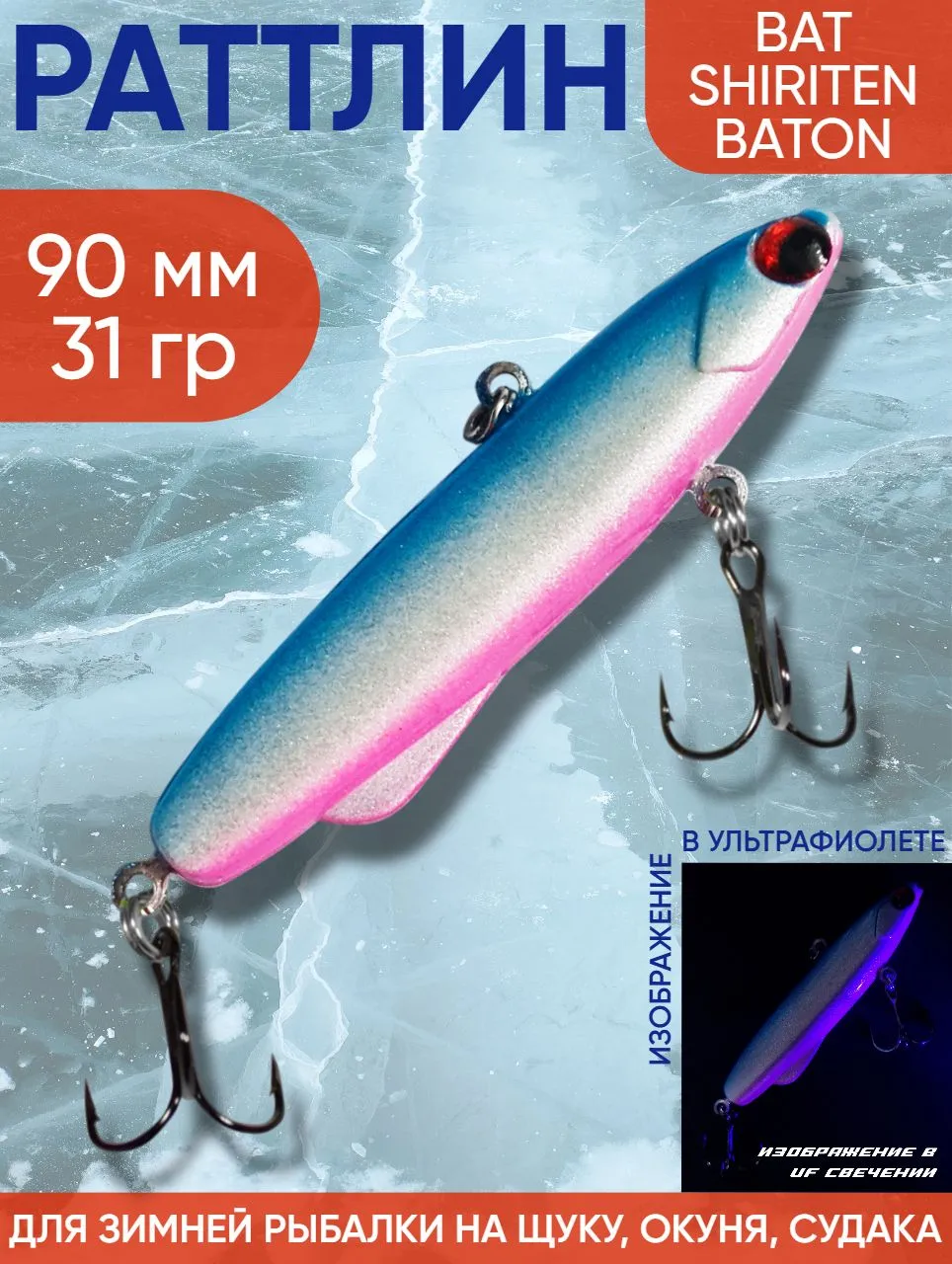 Раттлин силиконовый BAT Shiriten Baton 90мм, 30гр, цвет 993, для зимней рыбалки на щуку, судака, окуня
