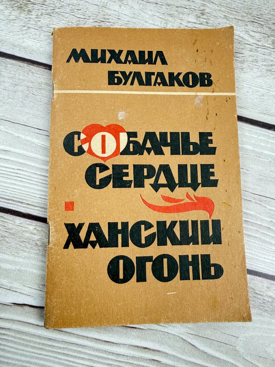 «Собачье сердце» и «Ханский огонь» / Булгаков М. 1989