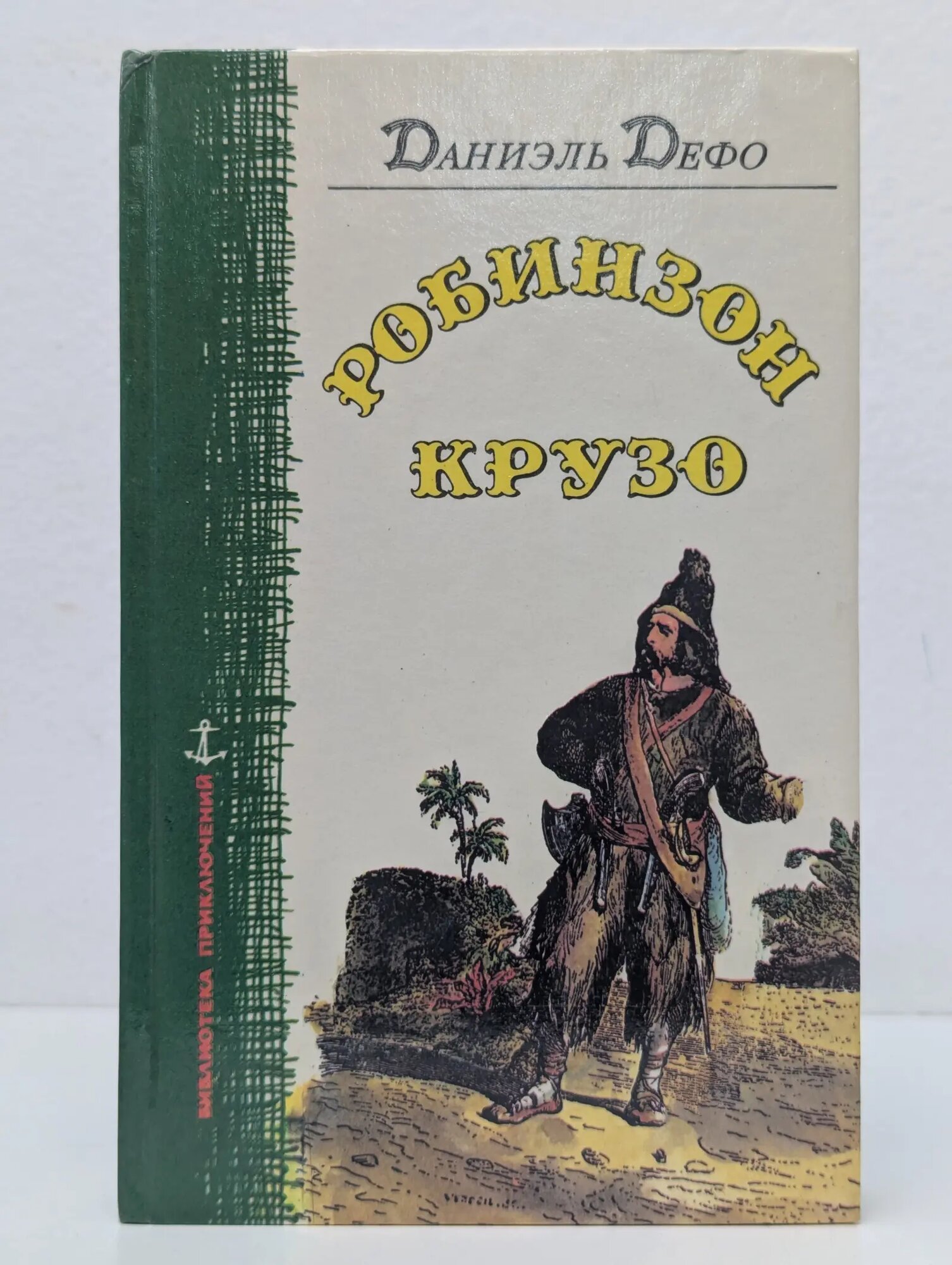 Библиотека приключений. Робинзон Крузо Дефо Даниэль 1993