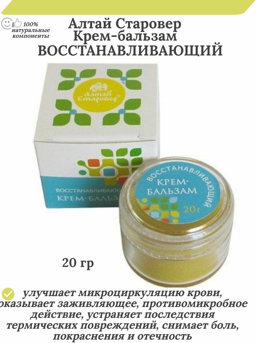 Крем-бальзам восстанавливающий Алтай-Старовер, для тела, хвойный аромат, 20 г