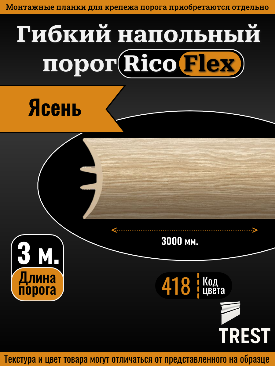 Гибкий напольный порог Rico Flex "Ясень" (418), 1 шт, 3000 мм.