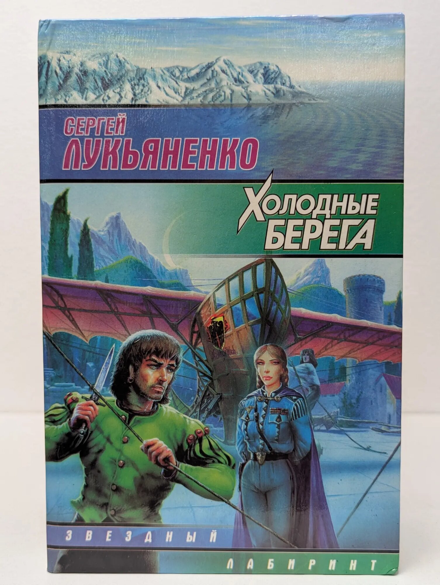 Звездный лабиринт. Холодные берега Лукьяненко Сергей Васильевич 1998
