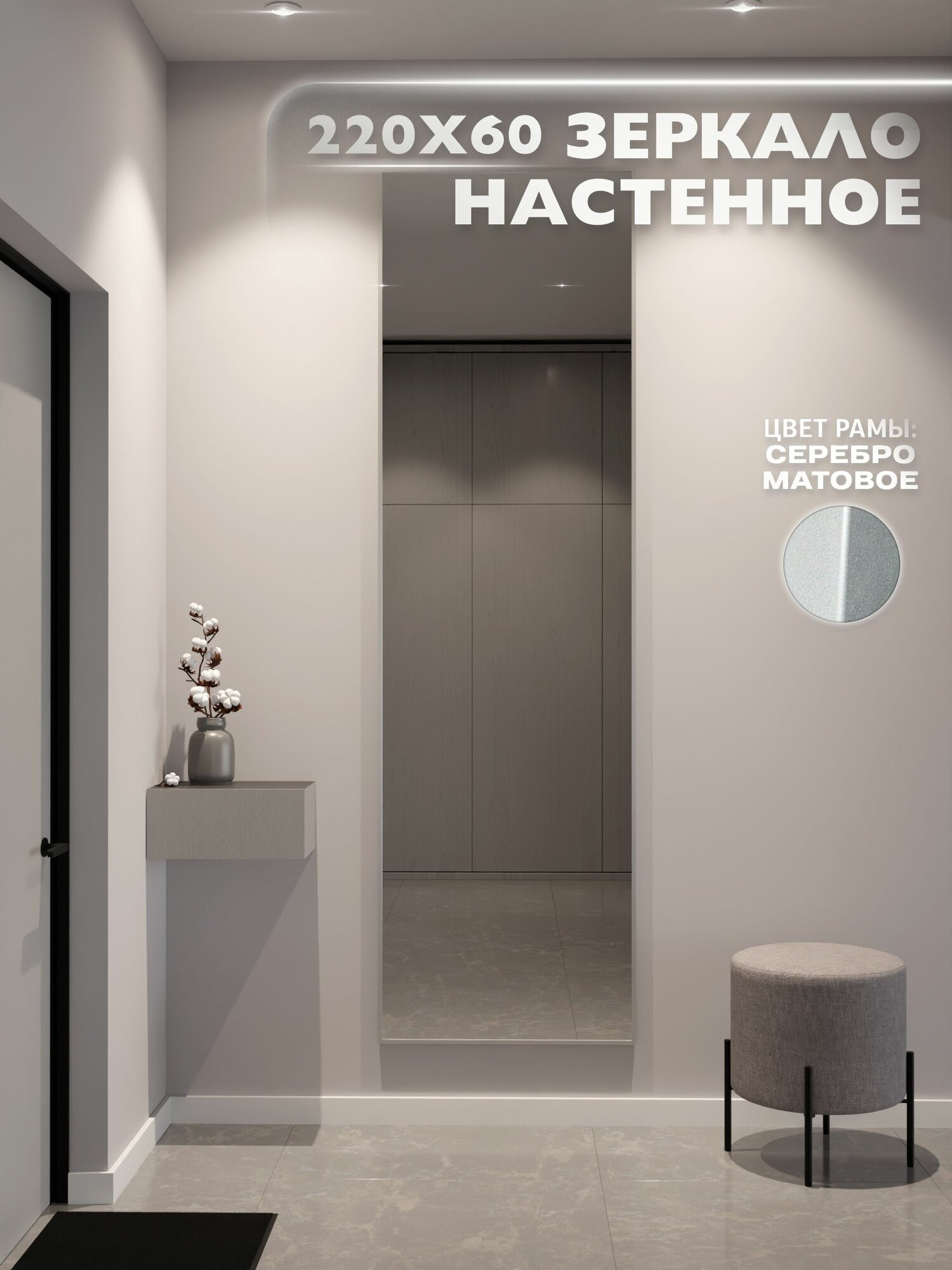 Зеркало настенное 220х60 см. серебро в алюминиевой раме интерьерное ONE MARKET