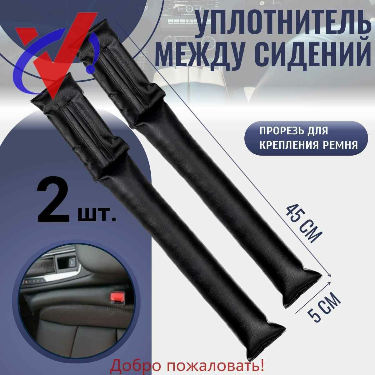 Заглушка между сиденьем и центральной консолью автомобиля - универсальная накладка 2 шт, экокожа, черная, для авто