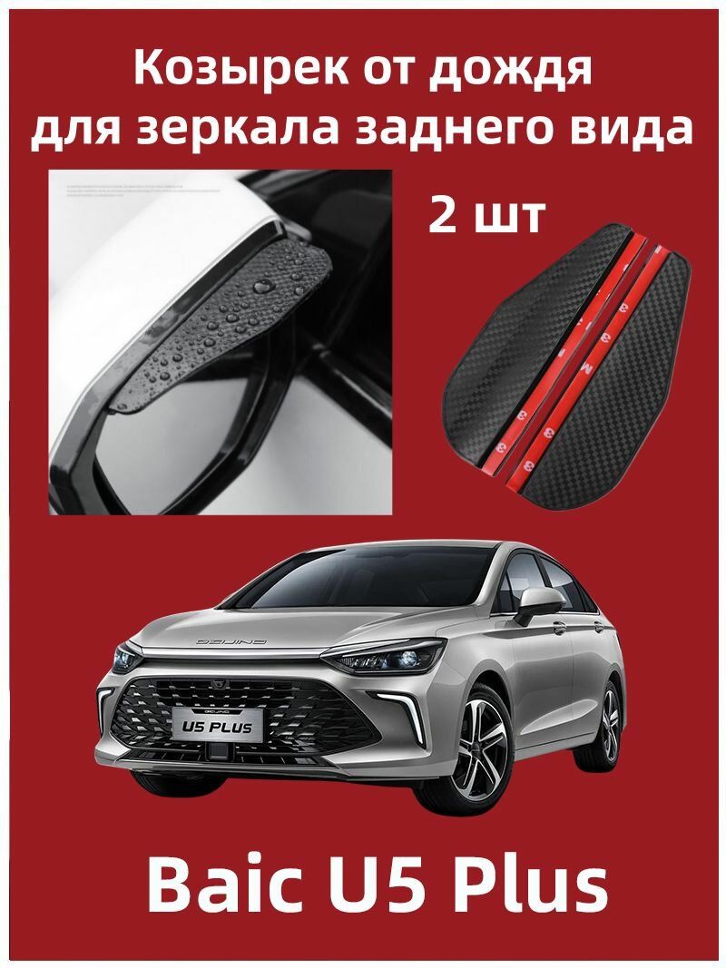 Козырек от дождя для зеркала заднего вида Baic U5plus, 2 шт — ПВХ с отделкой под углеродное волокно, самоклеящийся