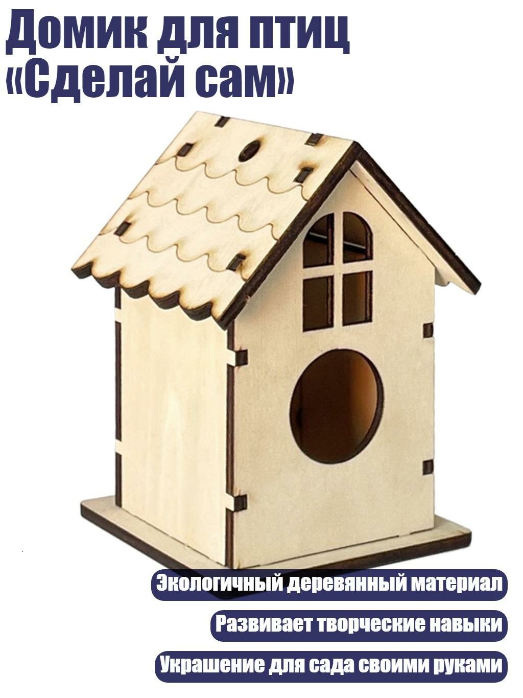 Домик для птиц «Сделай сам»