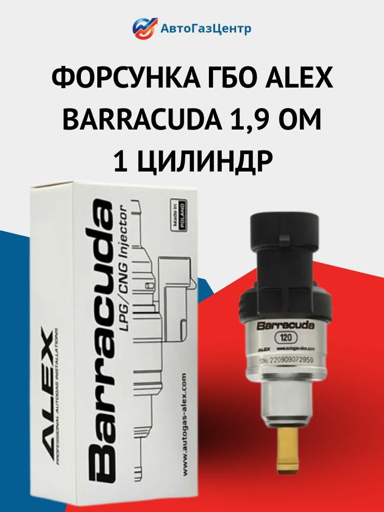 Форсунка ГБО ALEX Barracuda 1,9 Ом 1 цилиндр / оригинал