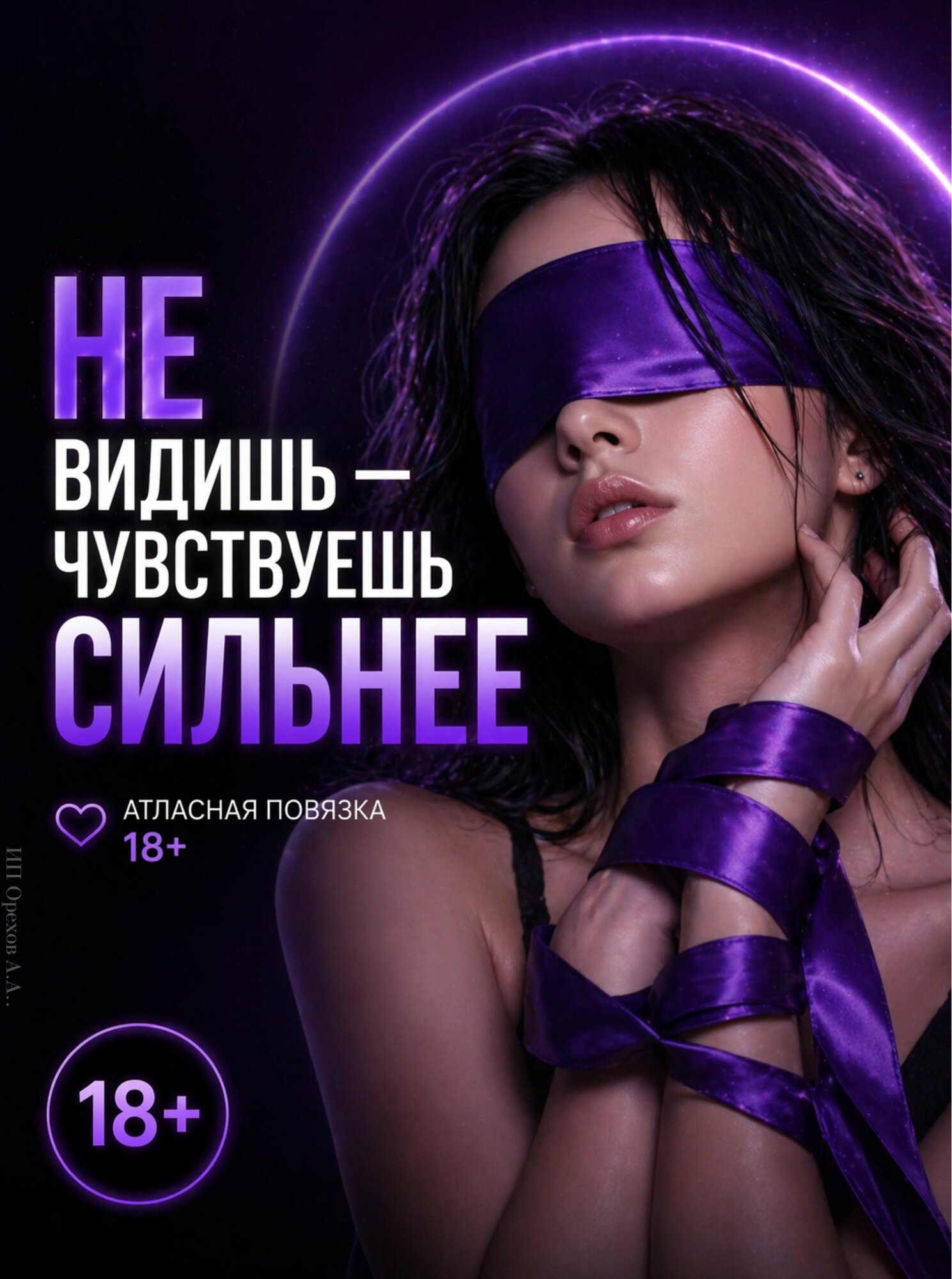 Атласная фиолетовая лента 18+ для связывания рук и завязывания глаз
