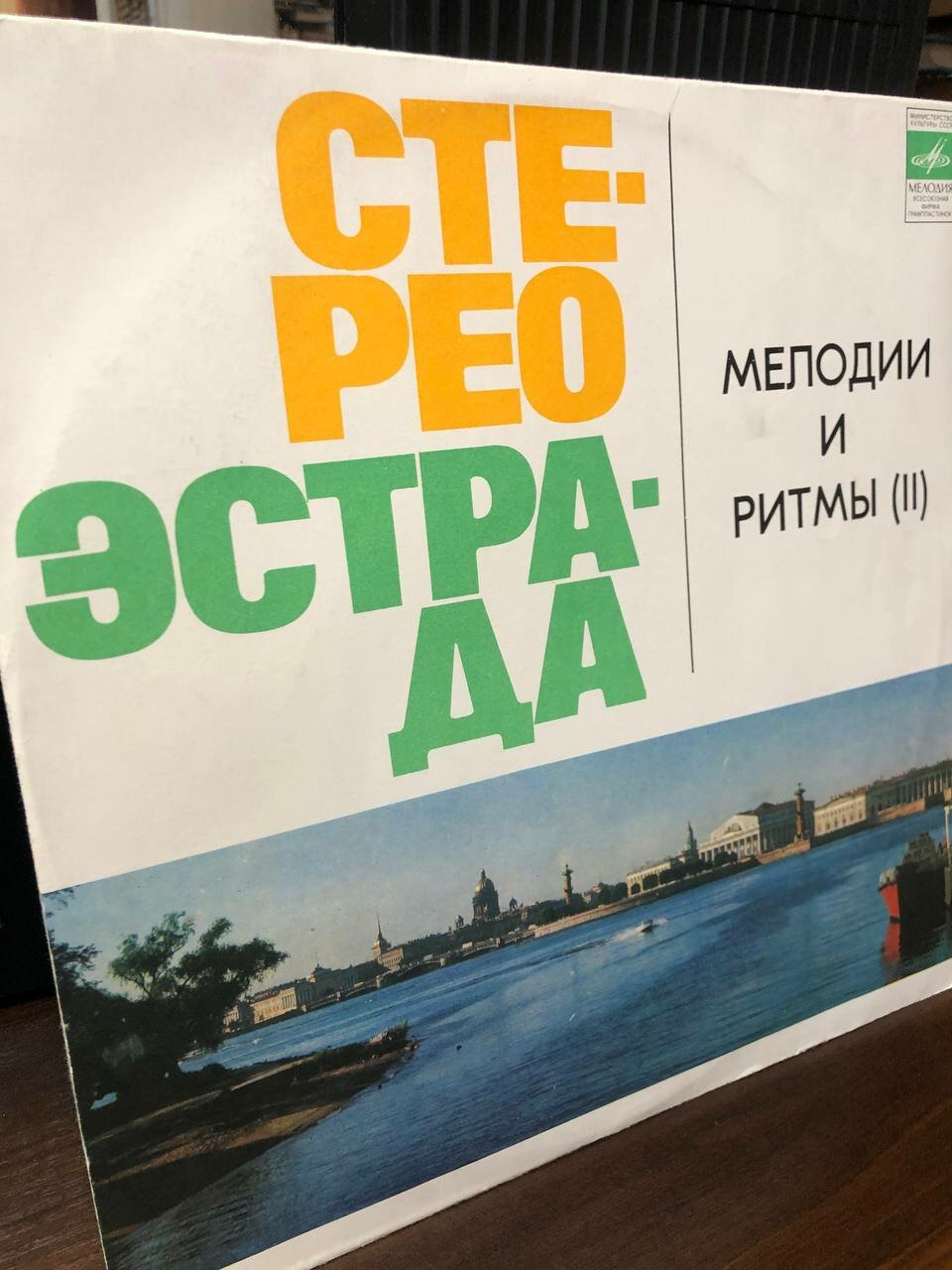 Стерео Эстрада. Мелодии и ритмы. Выпуск 2