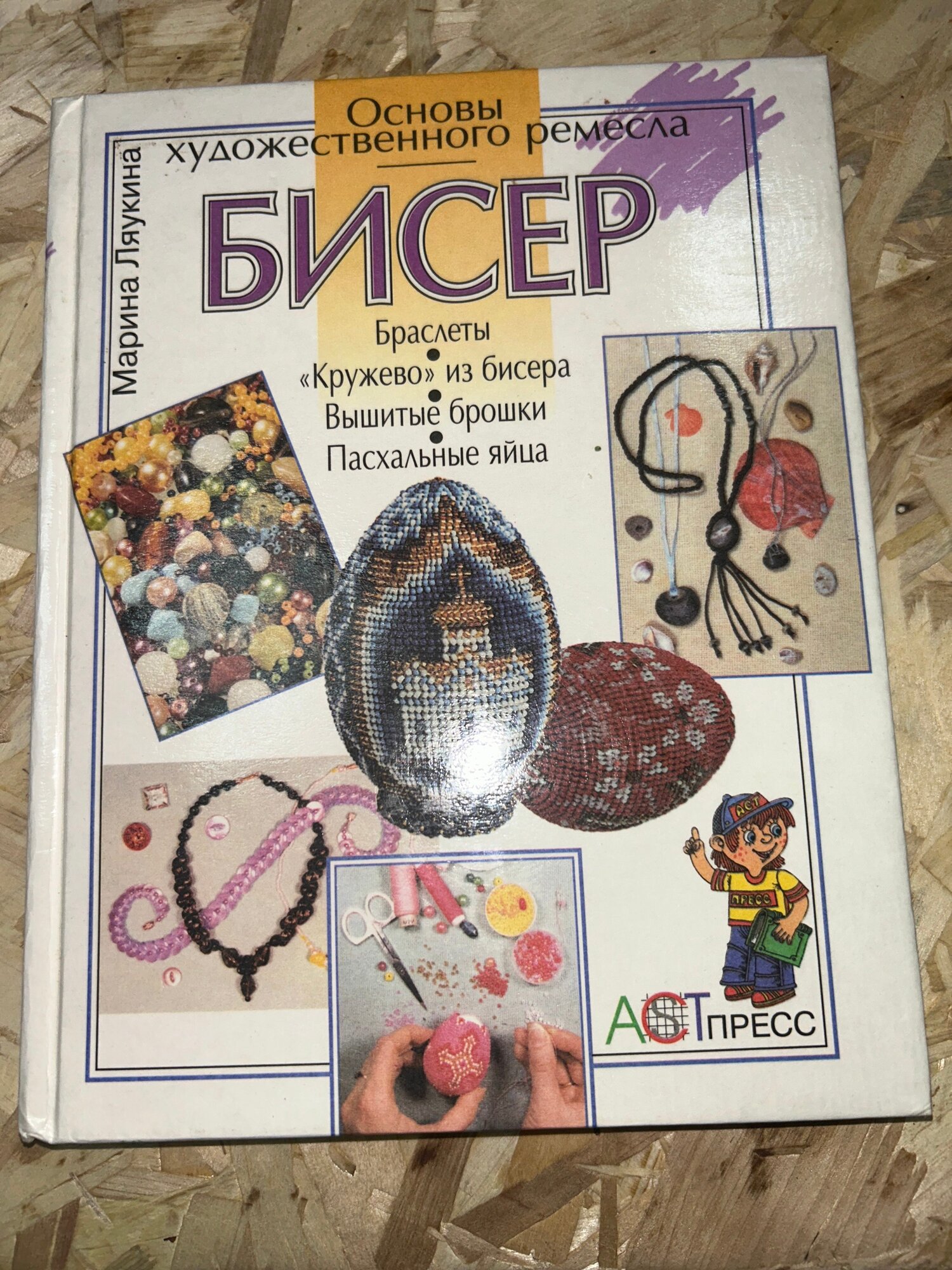 Бисер. Основы художественного ремесла