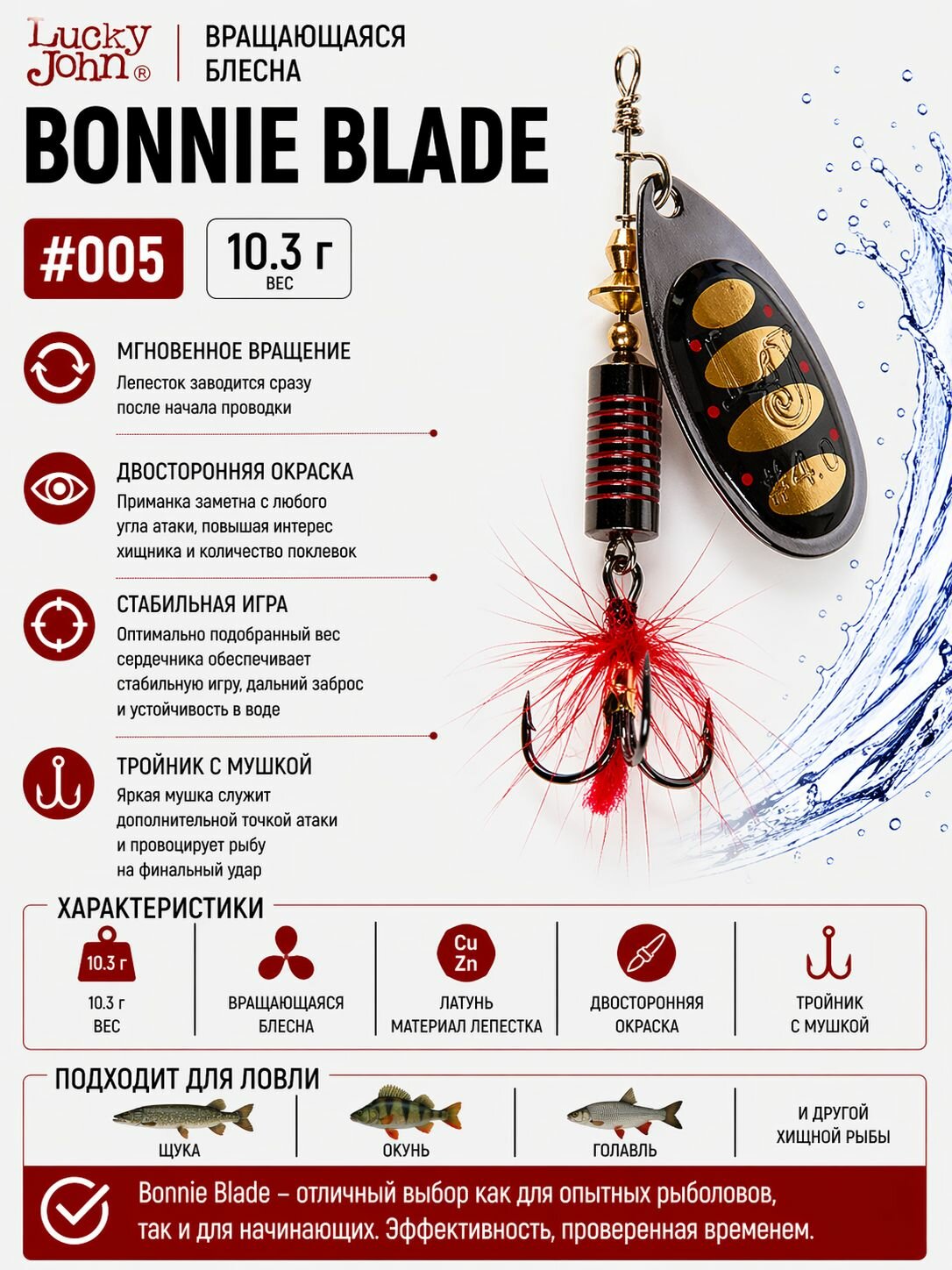 Блесна вращающаяся Lucky John BONNIE BLADE 4 10.3г 005 в блистере